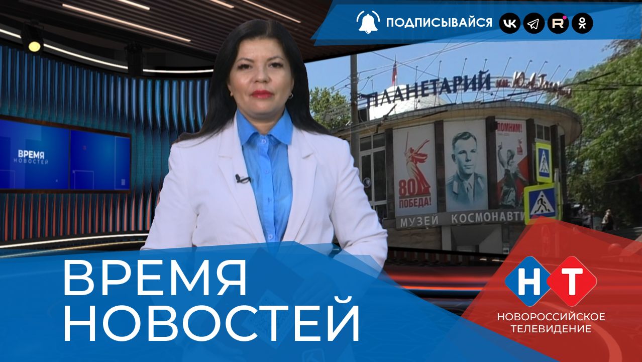 ВРЕМЯ НОВОСТЕЙ 01 Июля 2026 года