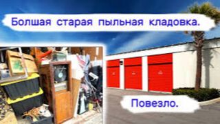 Большая старая пыльная кладовка Что нашли внутри