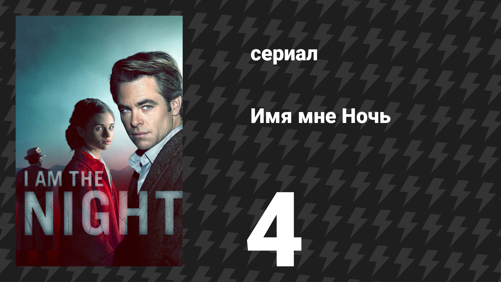 Имя мне Ночь (Я — ночь) 4 серия «Матадор» (сериал, 2019)