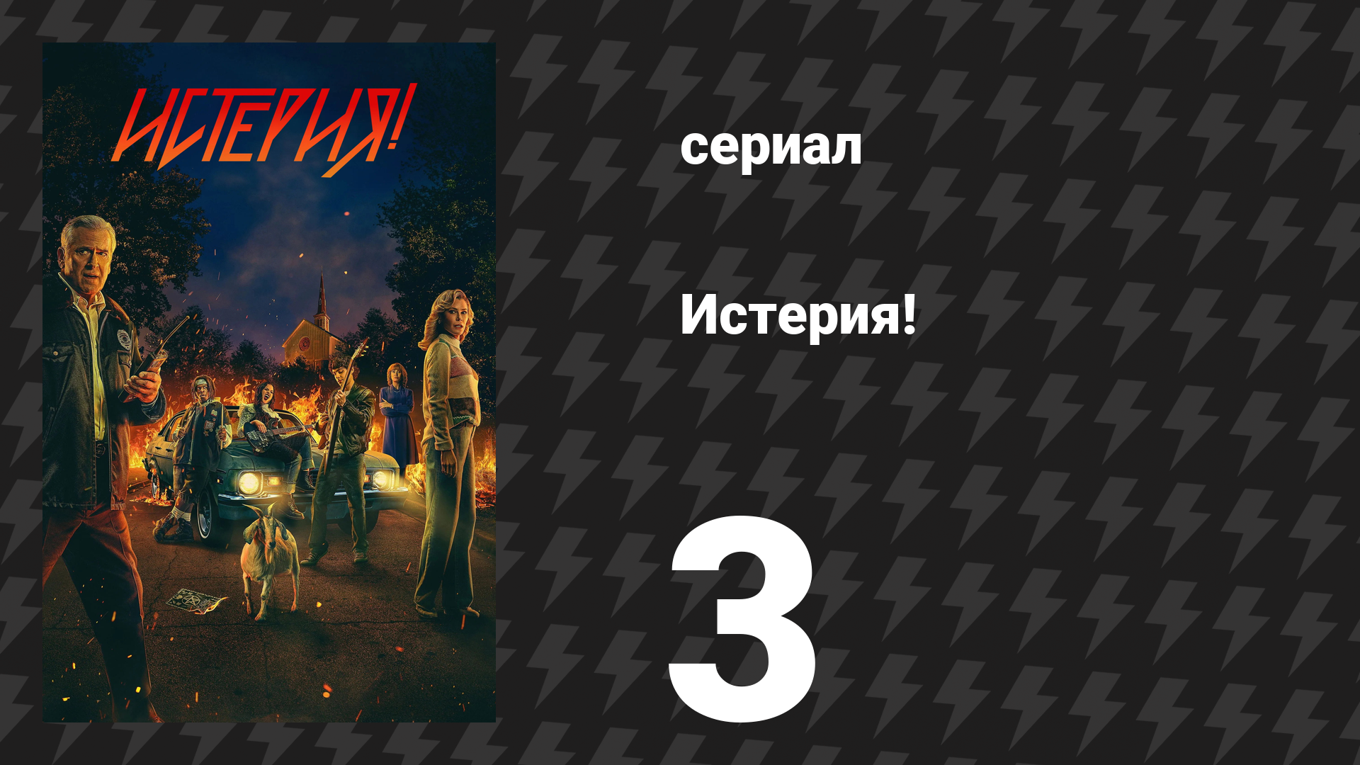 Истерия! 3 серия «Можно сыграть с безумием» (сериал, 2024)