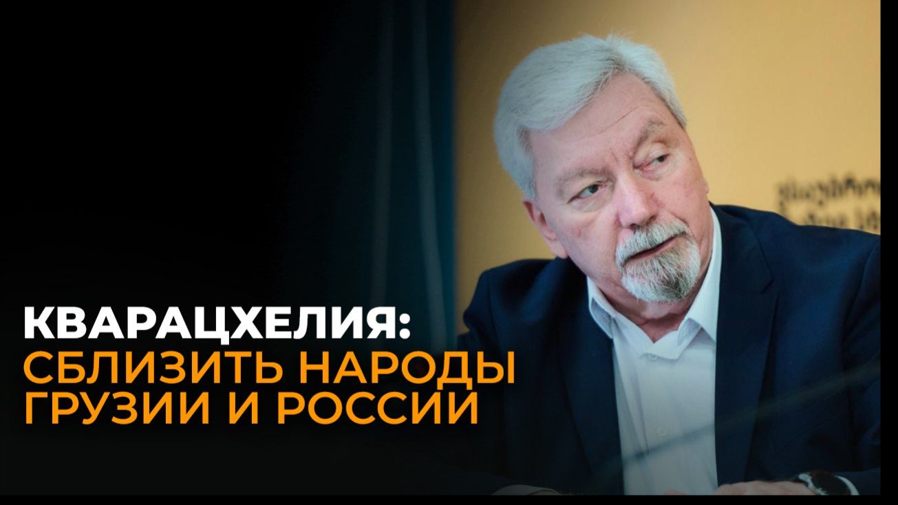 Ненависть была навязана – Кварацхелия о грузино-российских отношениях