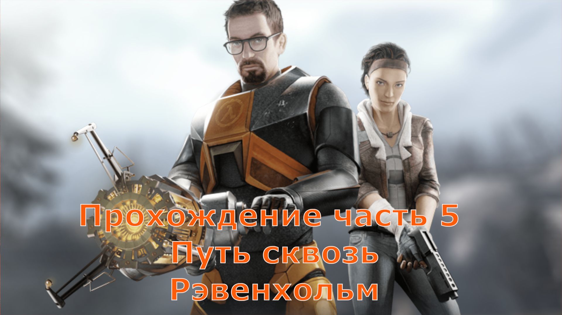Half-Life 2 прохождение