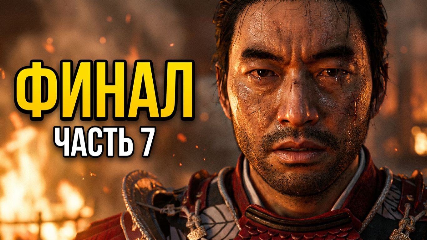Прохождение Ghost of Tsushima часть 7 Финал