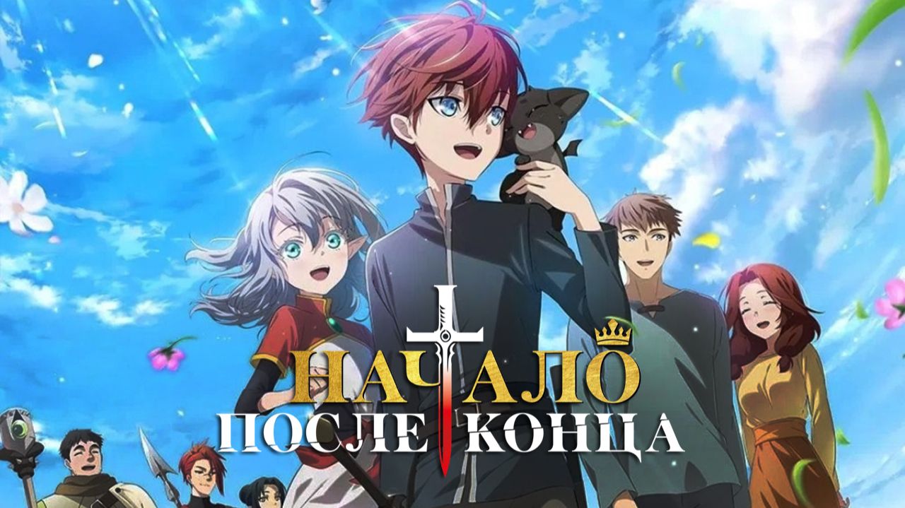 TBATE [Opening 1] KingsBlood (Начало после конца)