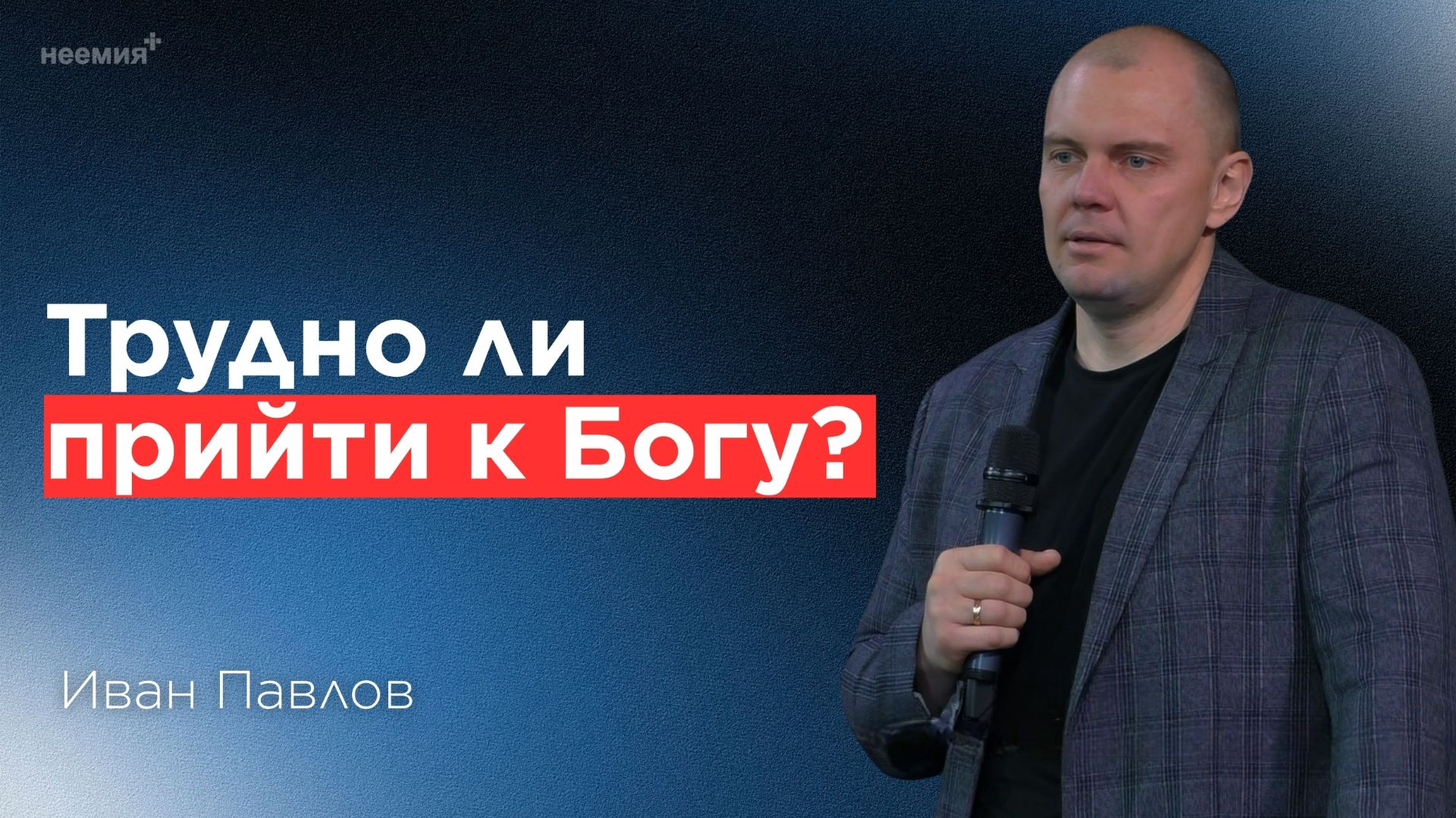 Трудно ли прийти к Богу? | Иван Павлов | Церковь "Неемия" г. Омск