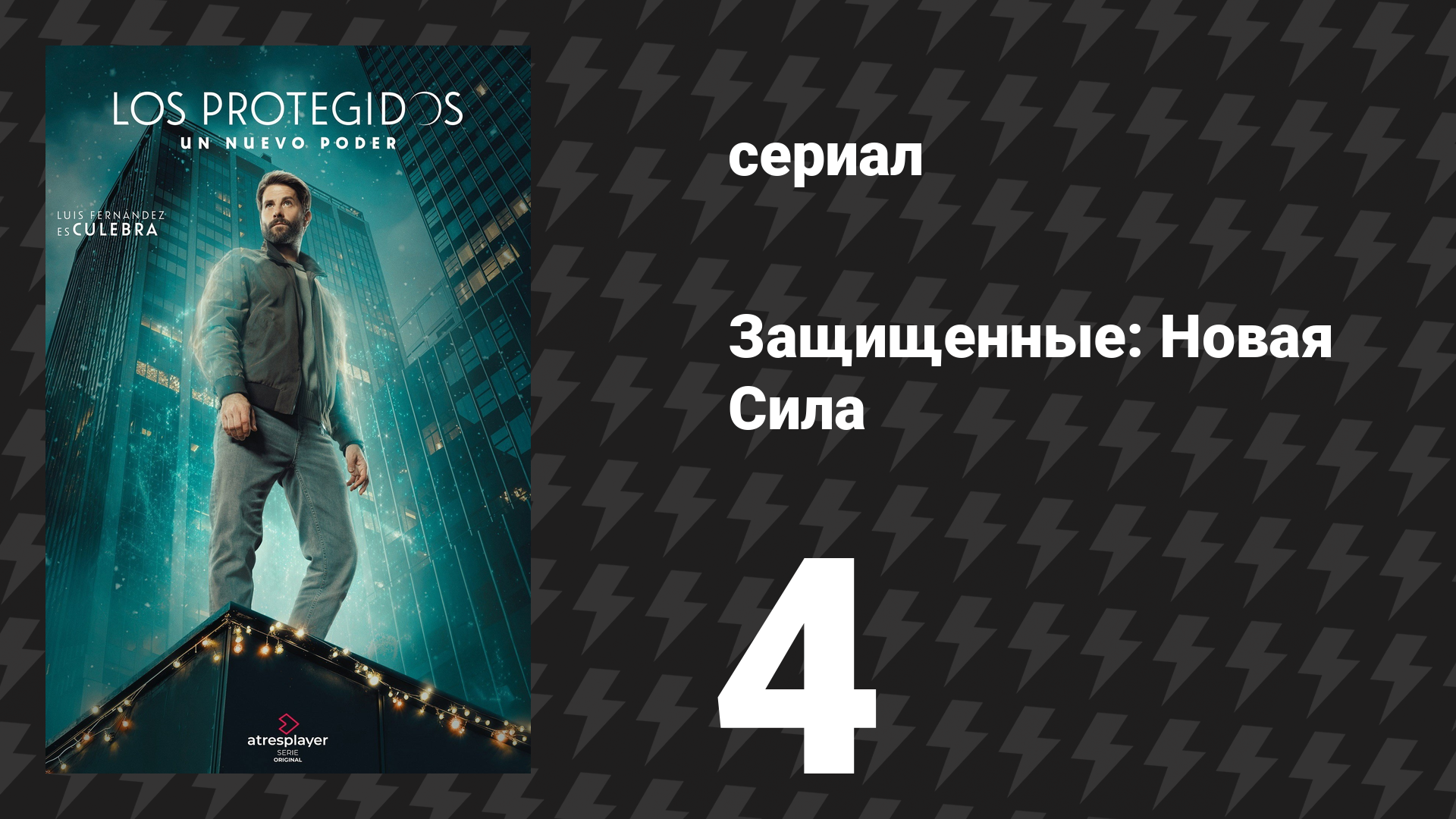 Защищённые: Новая Сила 4 серия (сериал, 2025)