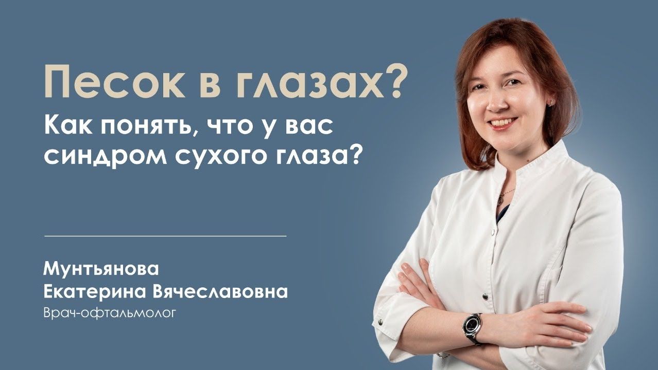 Лечение синдрома сухого глаза