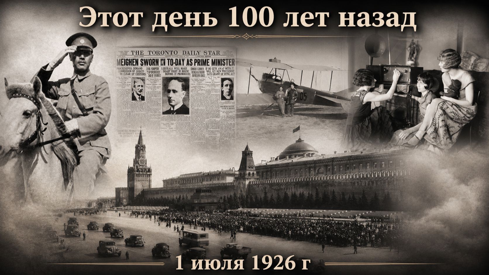 Этот день 100 лет назад | 1 июля 1926 года: Главные события дня | История России, СССР и мира