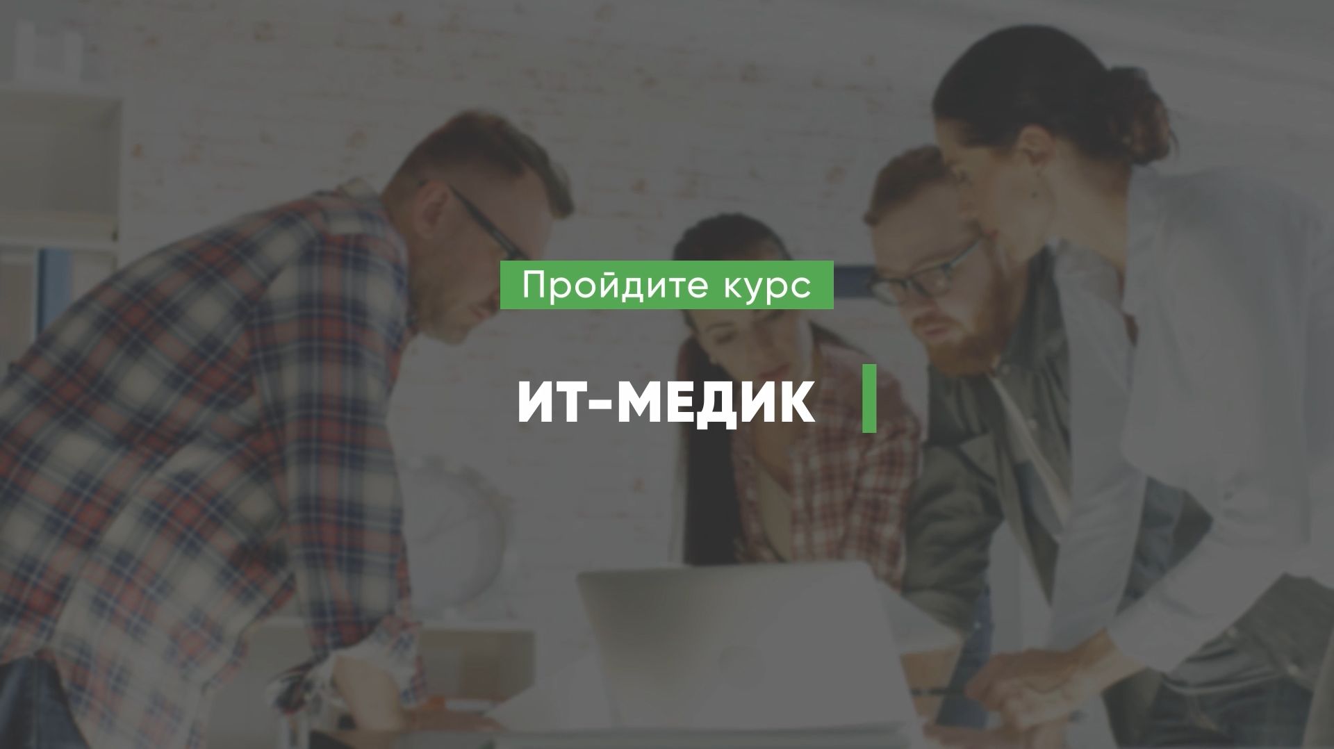 Курс обучения «ИТ-медик»