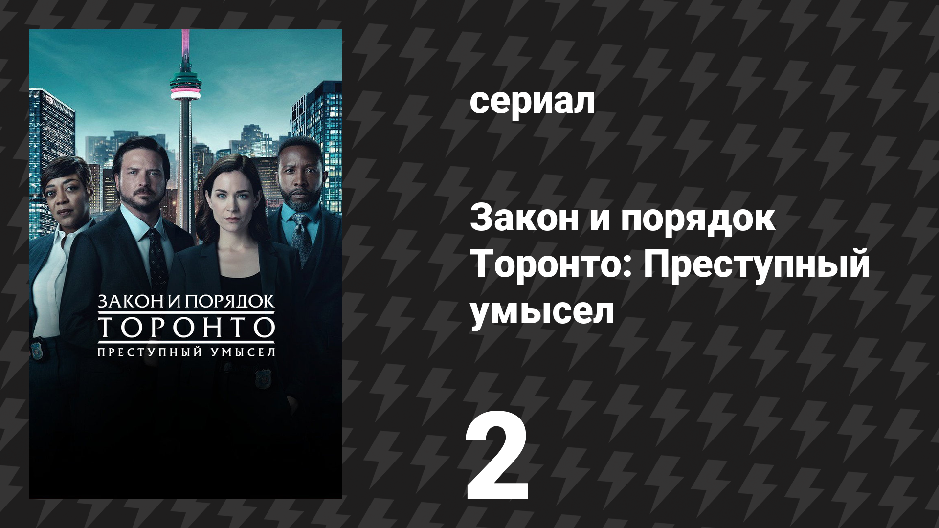 Закон и порядок Торонто: Преступный умысел 1 сезон 2 серия «Хорошие соседи» (сериал, 2024)
