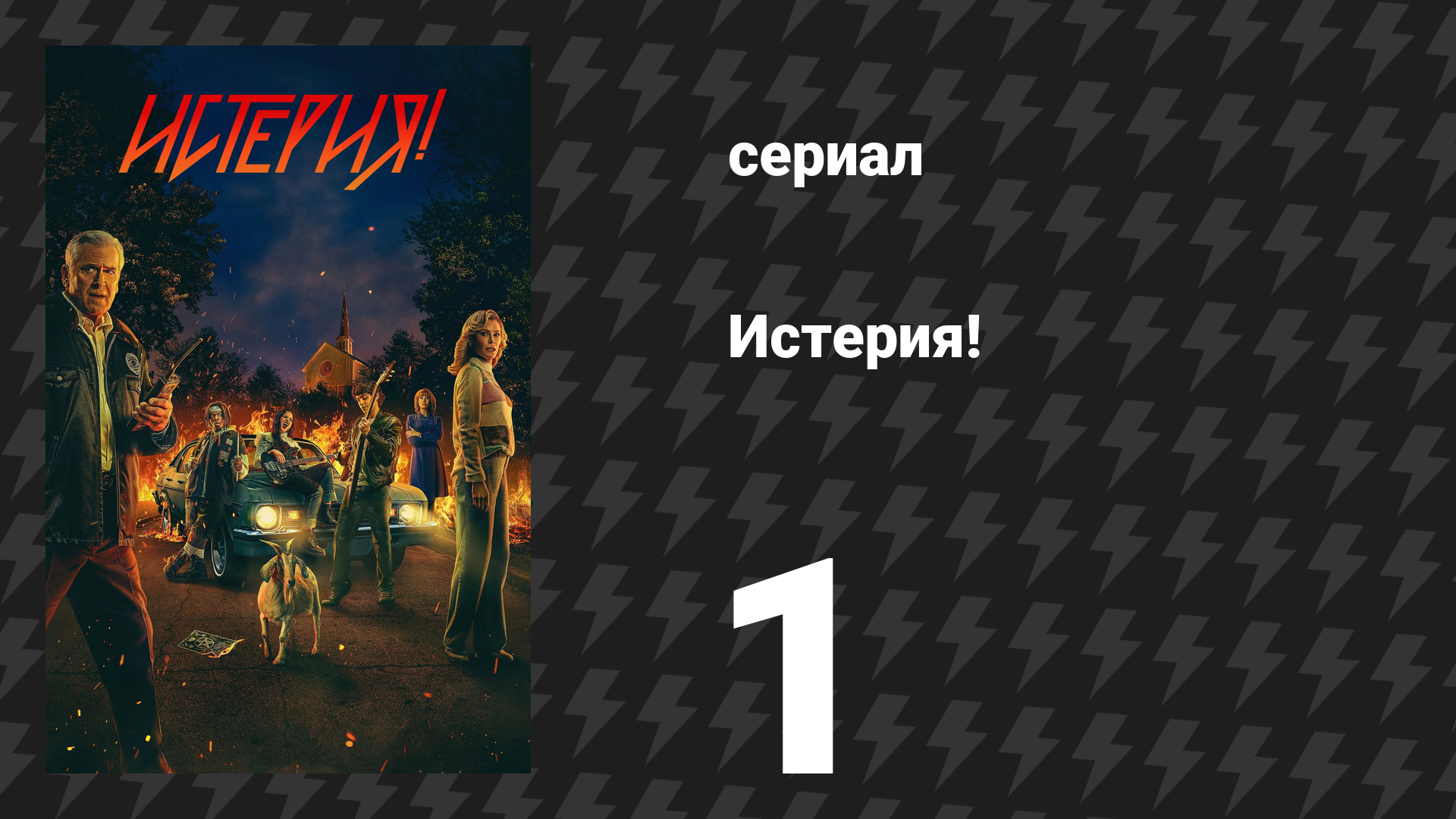 Истерия! 1 серия «Истерия» (сериал, 2024)