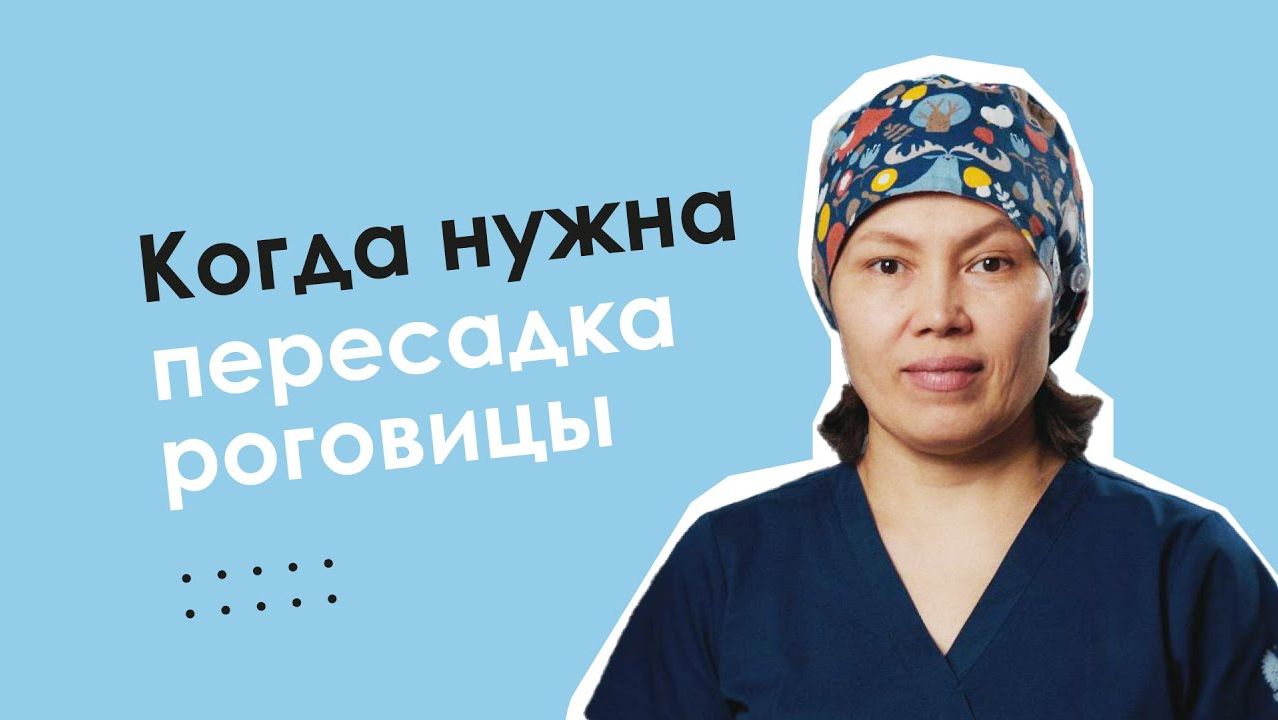 Всё, что вам нужно знать о кератопластике: показания, преимущества и возможные осложнения
