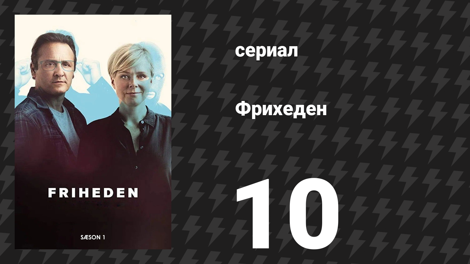 Фрихеден (За и против) 1 сезон 10 серия «Боливия» (сериал, 2018)