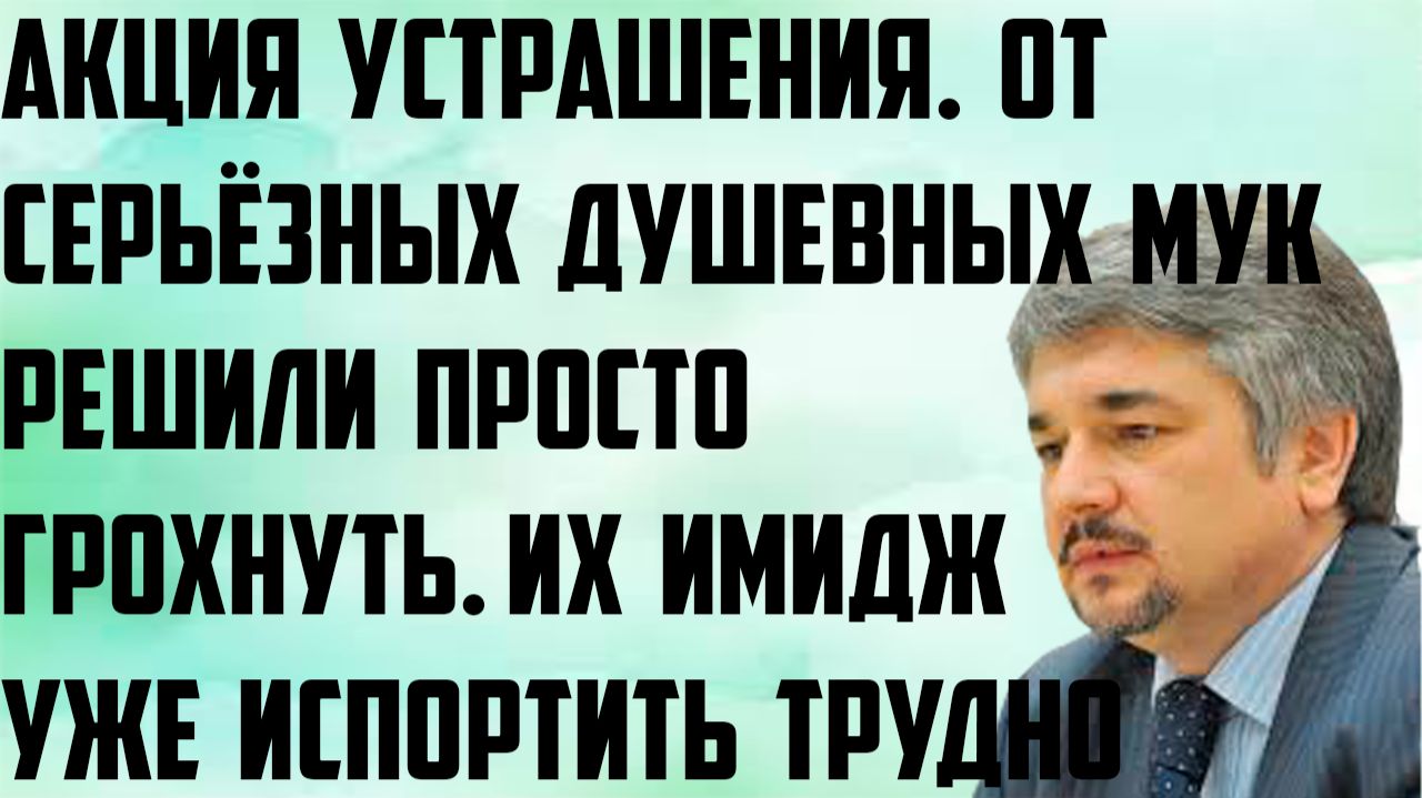 Ищенко: Акция устрашения. От серьёзных душевных мук решили просто грохнуть.Их имидж испортить трудно