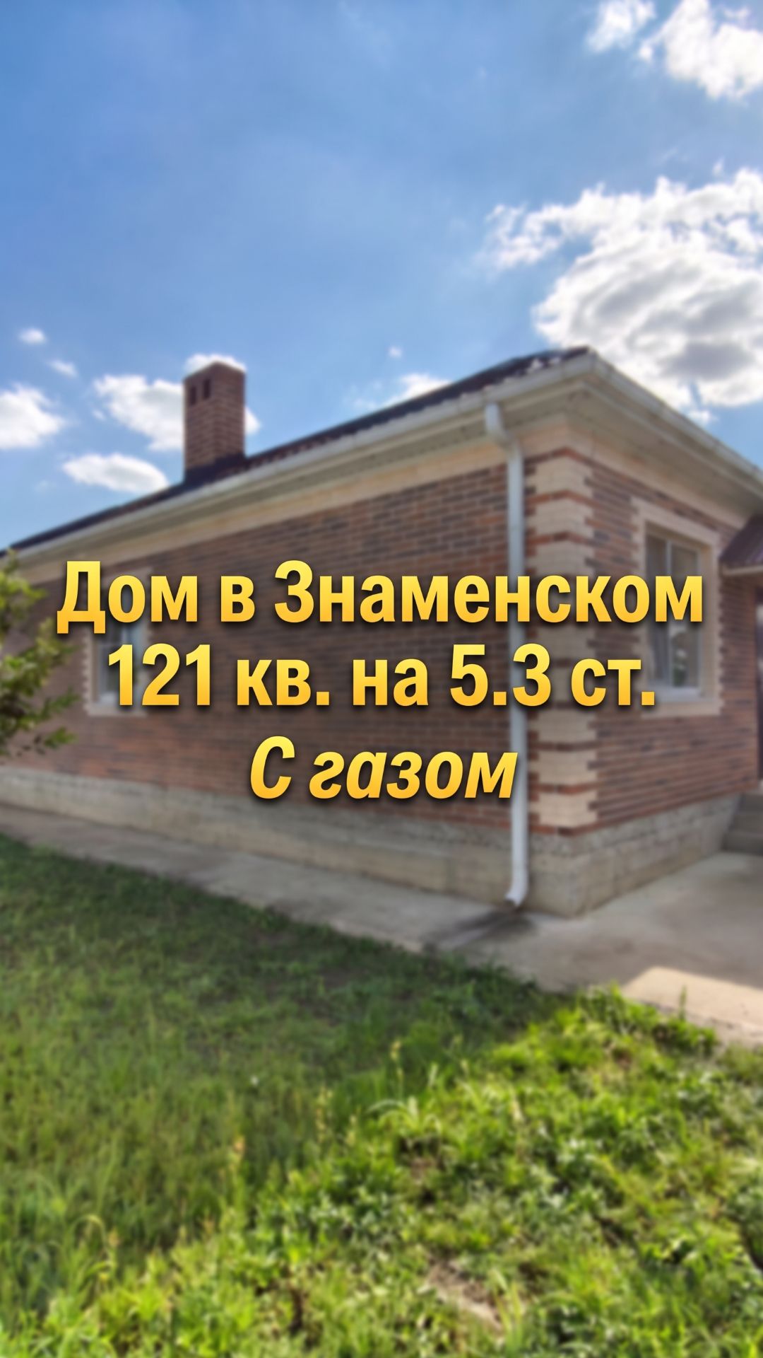 Дом 121 кв. м в п. Знаменский (Краснодар) — готовое решение для семьи!