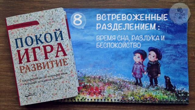 8.Дебора Макнамара. Покой, игра, развитие. 8 глава - Встревоженные разделением.