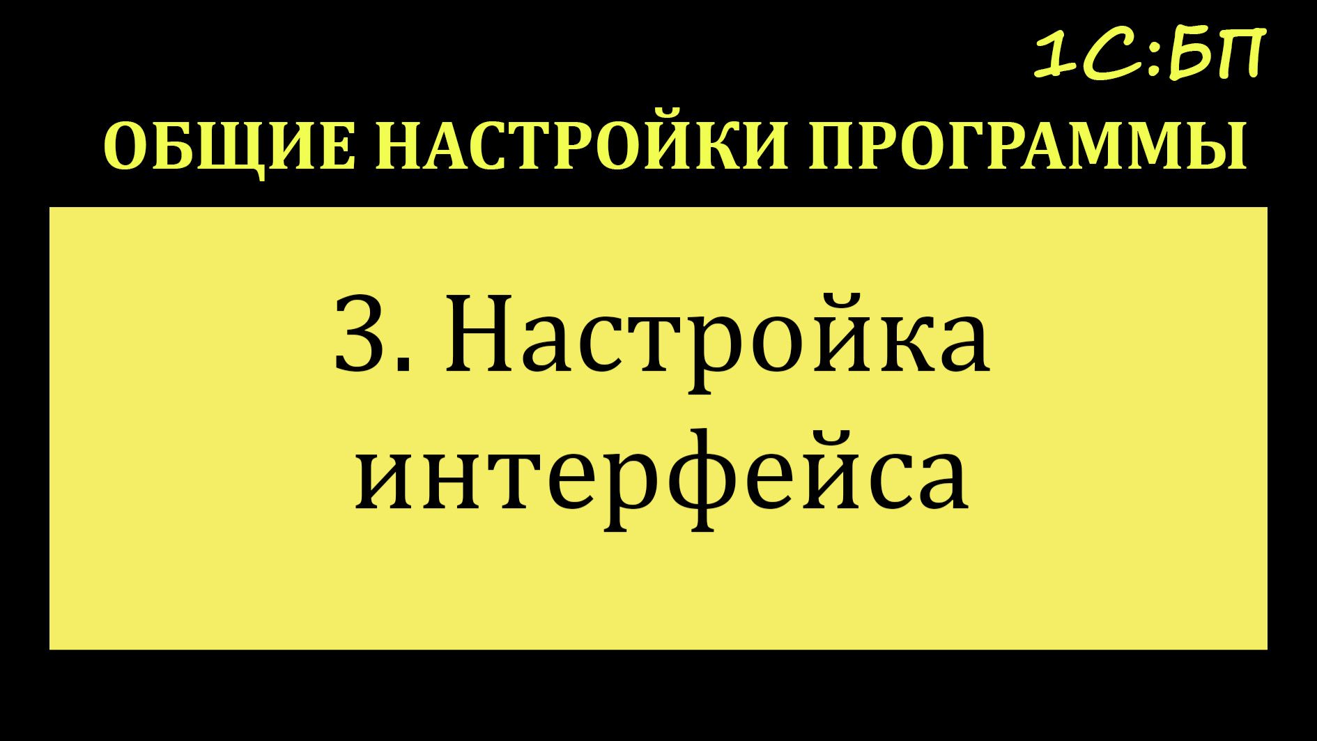3. Настройка интерфейса