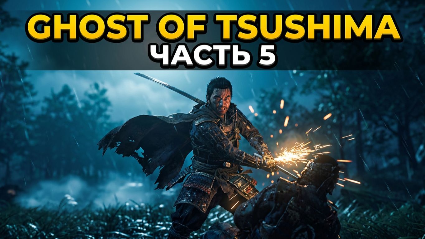 Прохождение Ghost of Tsushima часть 5