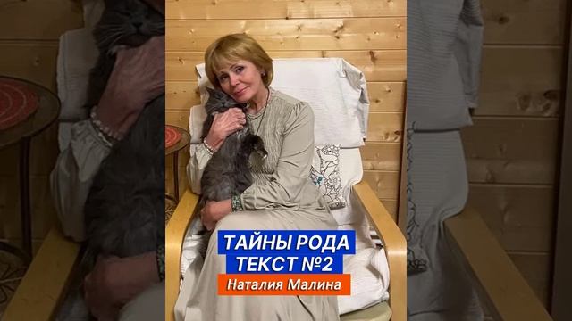 Тайны Рода. Текст №2. Аудиостатья Наталии Малиной. Медицина Многомерного Генома