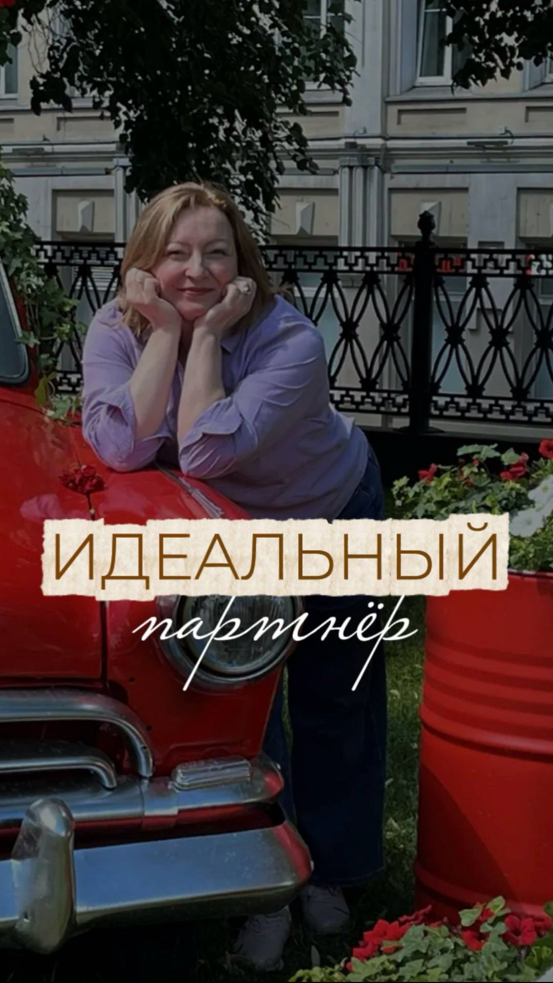 Идеальный партнер.