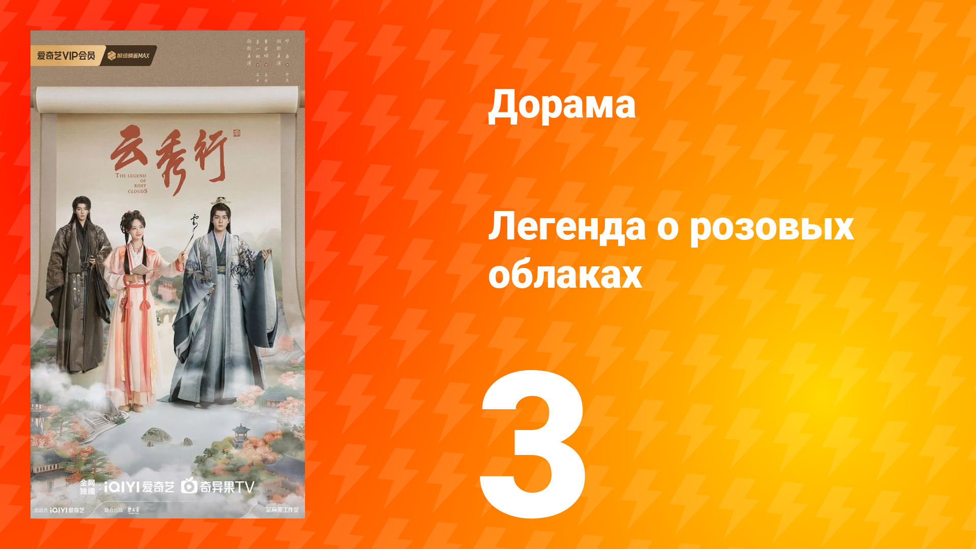 Легенда о розовых облаках 3 серия
