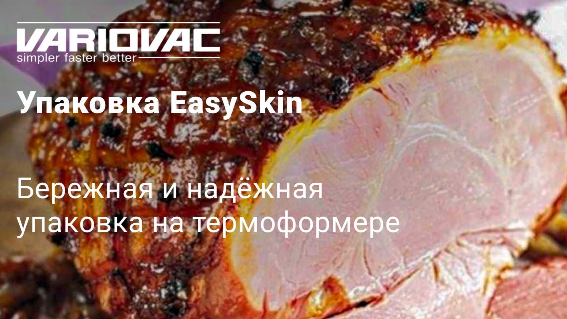 Упаковка EasySkin на термоформере Variovac