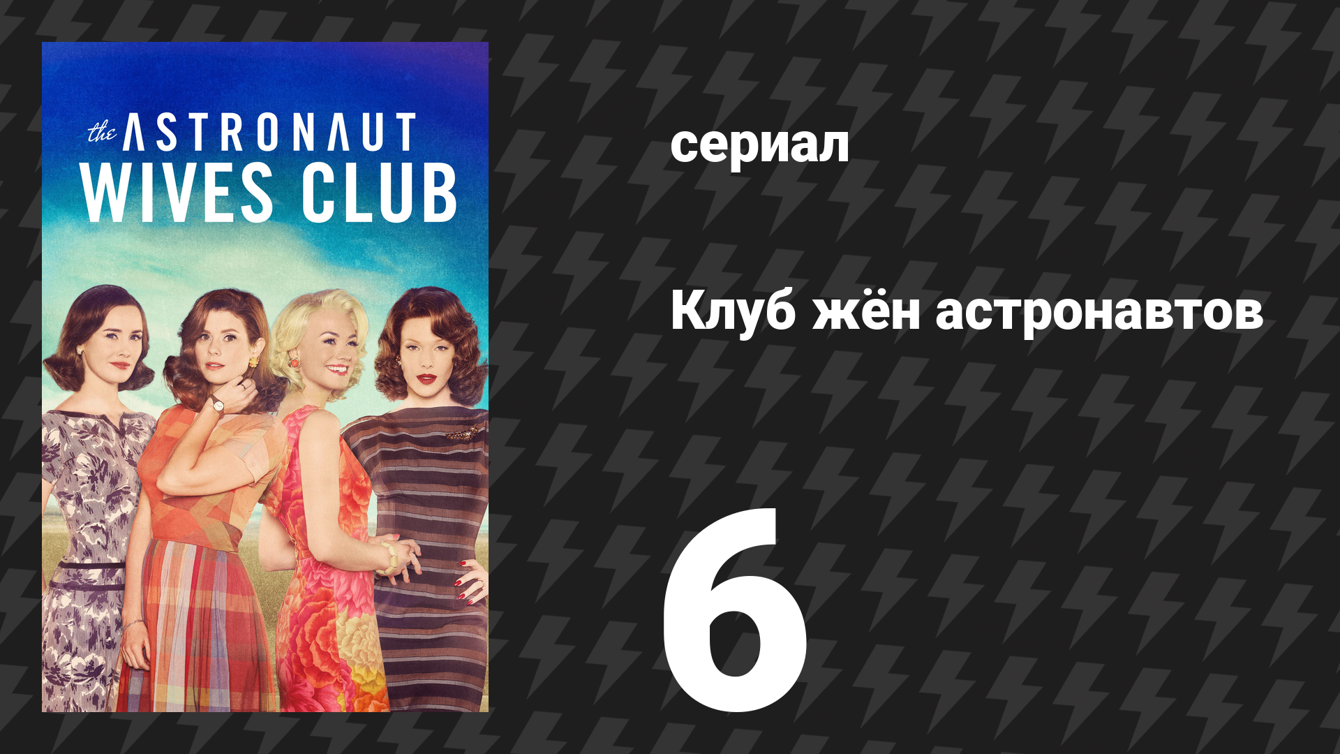 Клуб жён астронавтов 6 серия «Вслепую» (сериал, 2015)