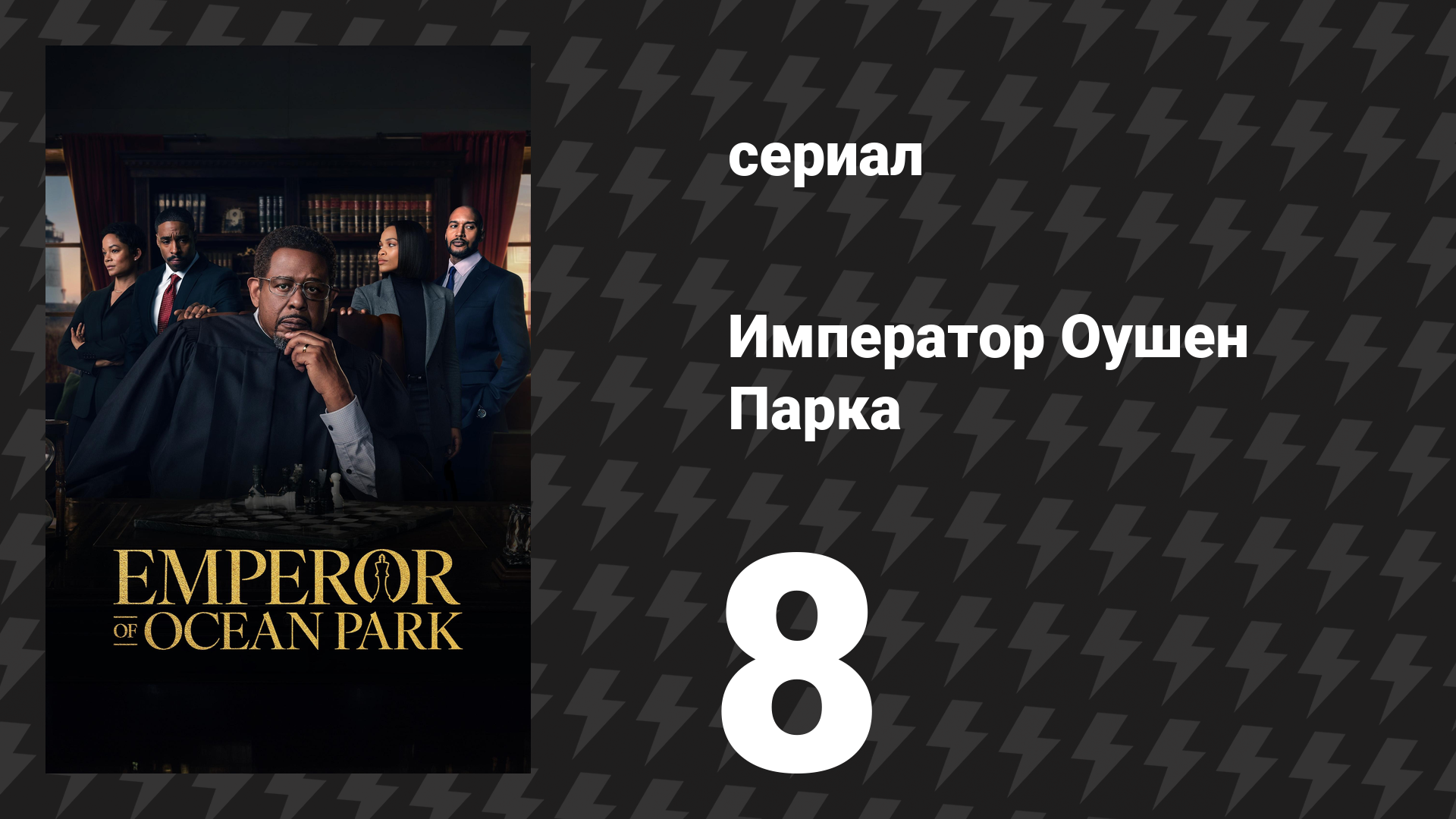 Император Оушен Парка 8 серия (сериал, 2024)