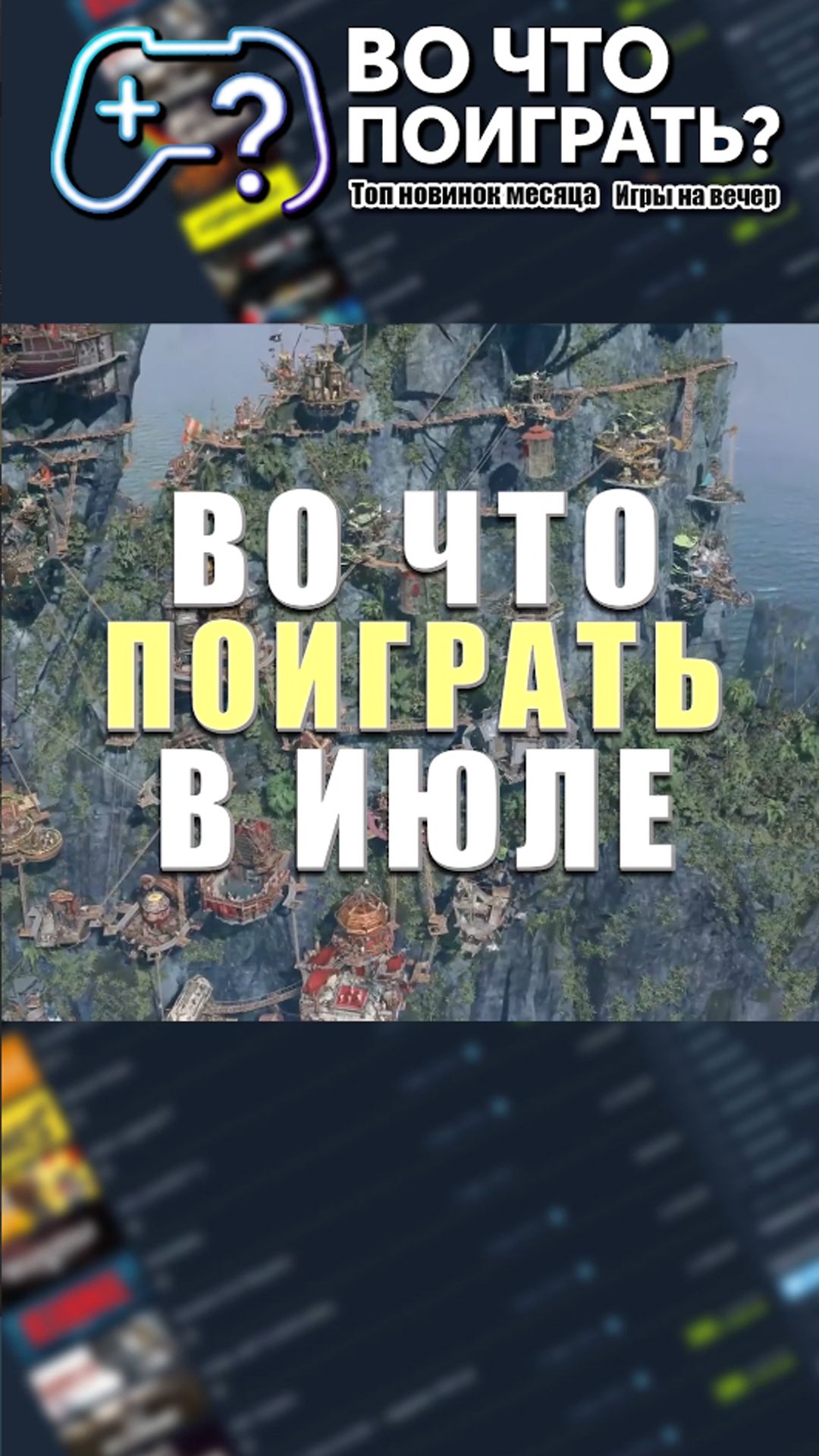 Во что поиграть? Игры Июль 2026  #вочтопоиграть #новинкиигр2026 #топигр  #игры #игровыерелизы
