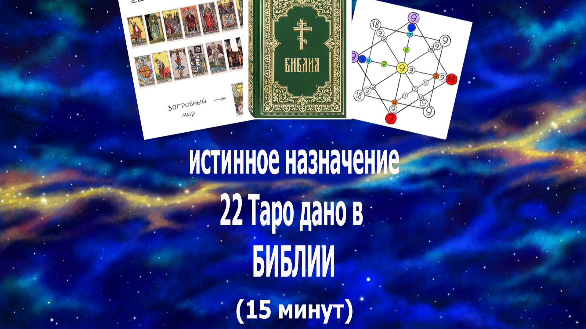 Истинное назначение 22 старших арканов Таро дано в Библии #таро#бог#