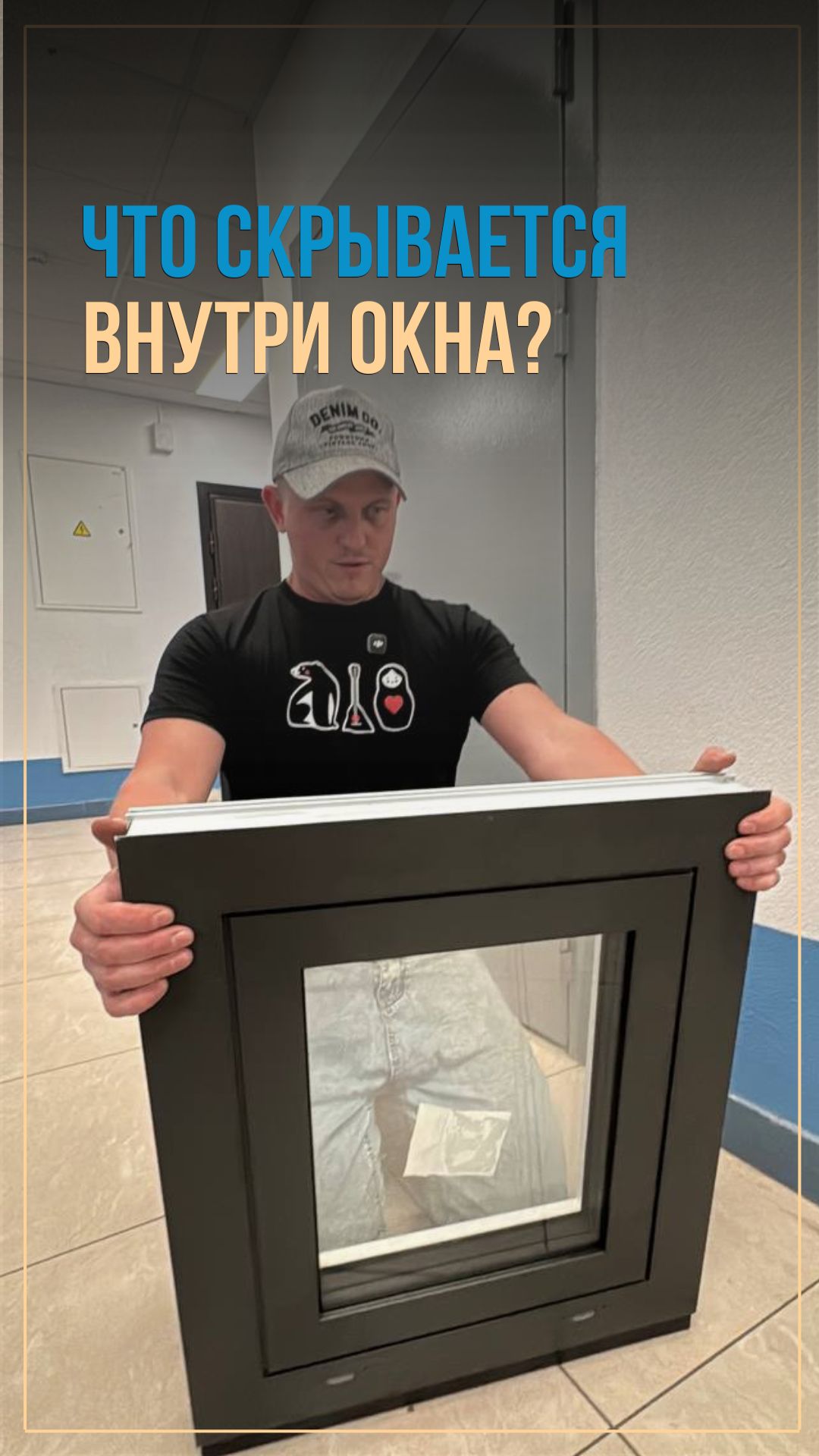 Это обычное окно? Не совсем 🔎