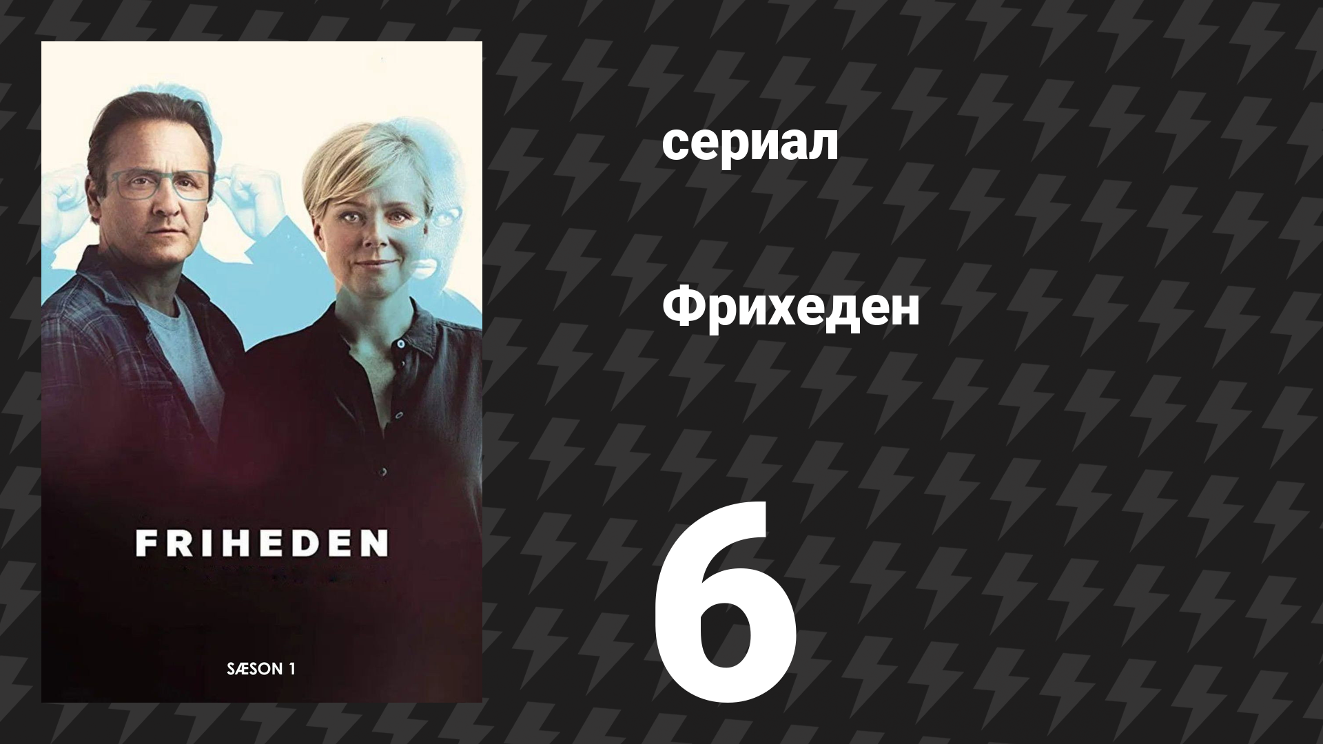 Фрихеден (За и против) 1 сезон 6 серия «Пристегните ремни» (сериал, 2018)