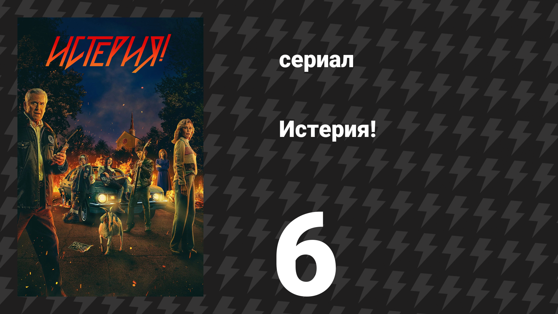 Истерия! 6 серия «Говорение языками» (сериал, 2024)