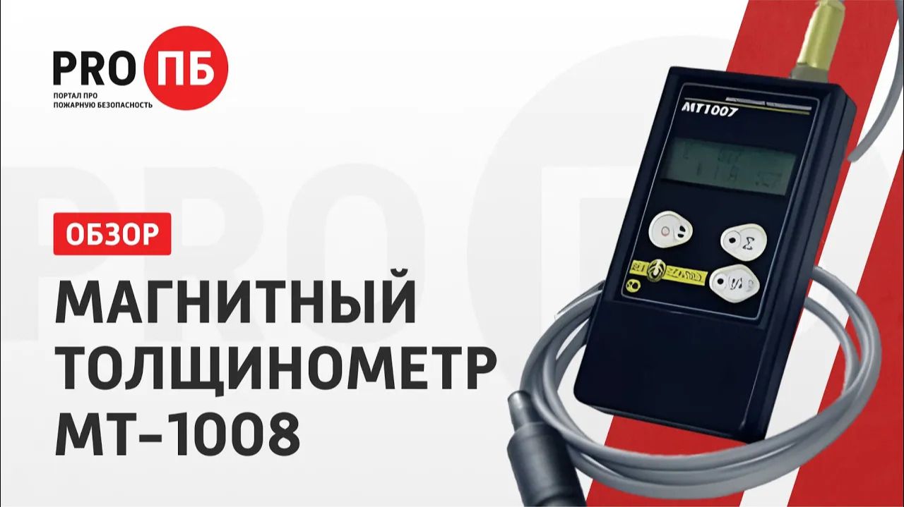 Магнитный толщинометр МТ-1008