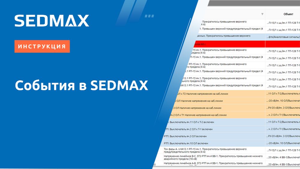События в SEDMAX