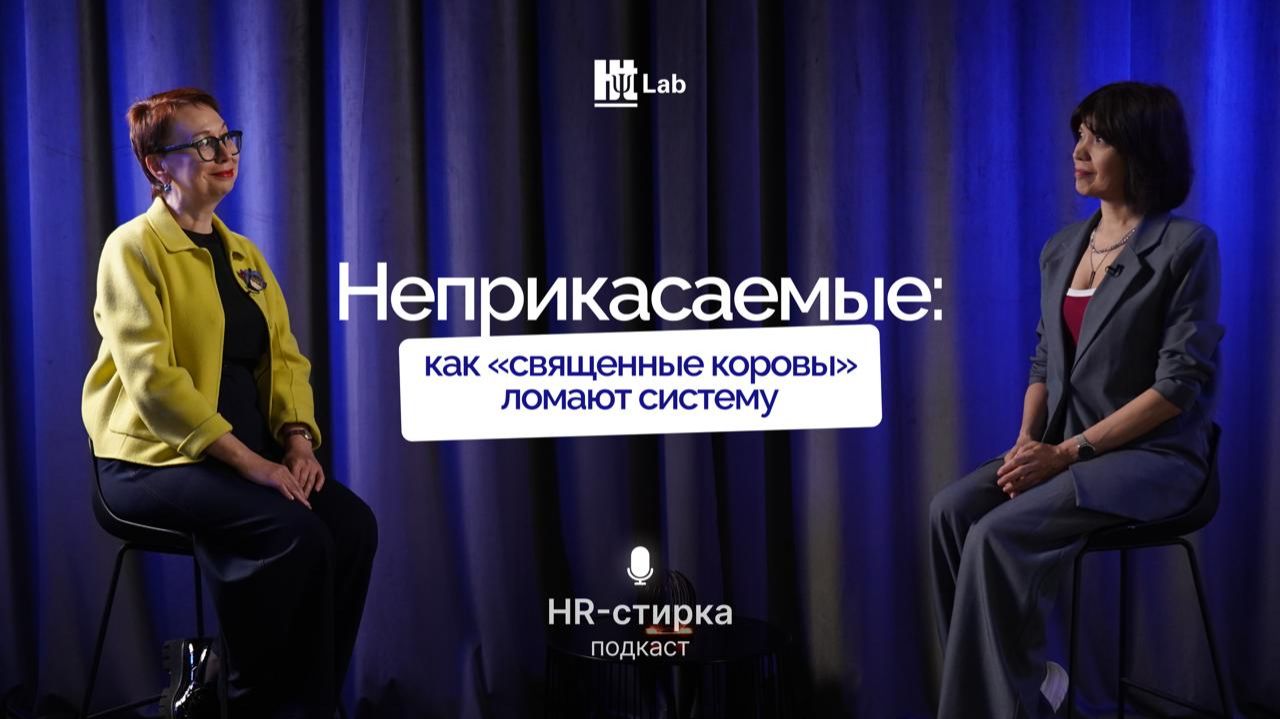 Неприкасаемые сотрудники: «священные коровы» опасны для бизнеса |Подкаст «HR-стирка» |Гюзель Гараева