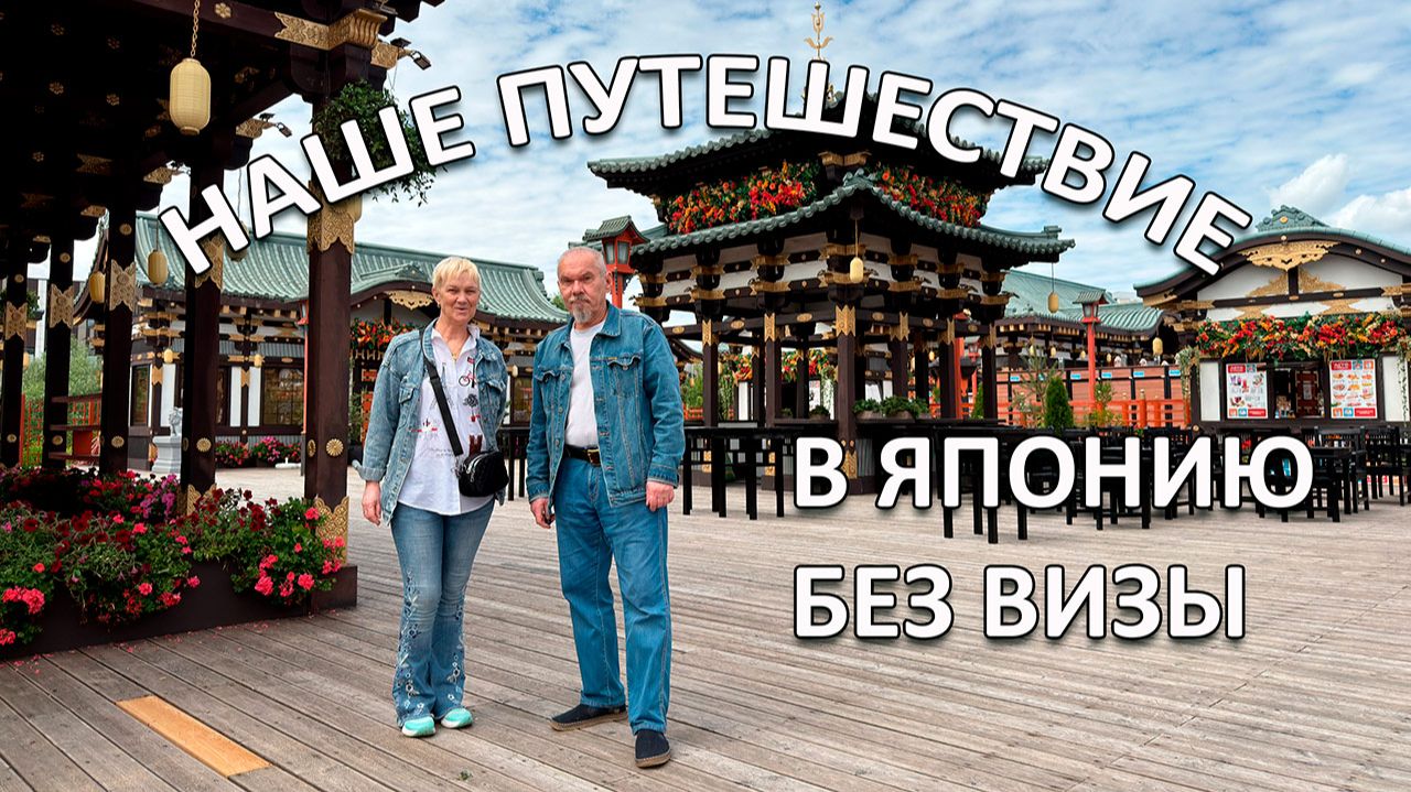 Наше путешествие в Японию без визы!