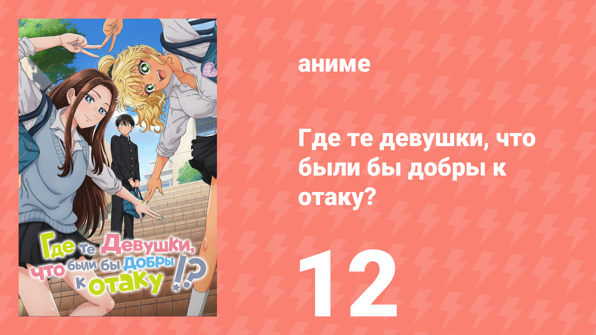 Где те девушки, что были бы добры к отаку? 12 серия (аниме-сериал, 2026)
