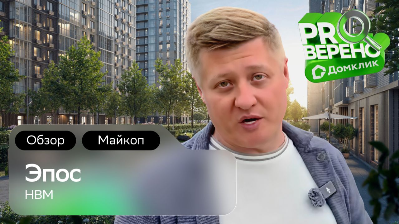 Обзор на ЖК «Эпос» от «НВМ» в Краснодаре: Проверено с Домклик