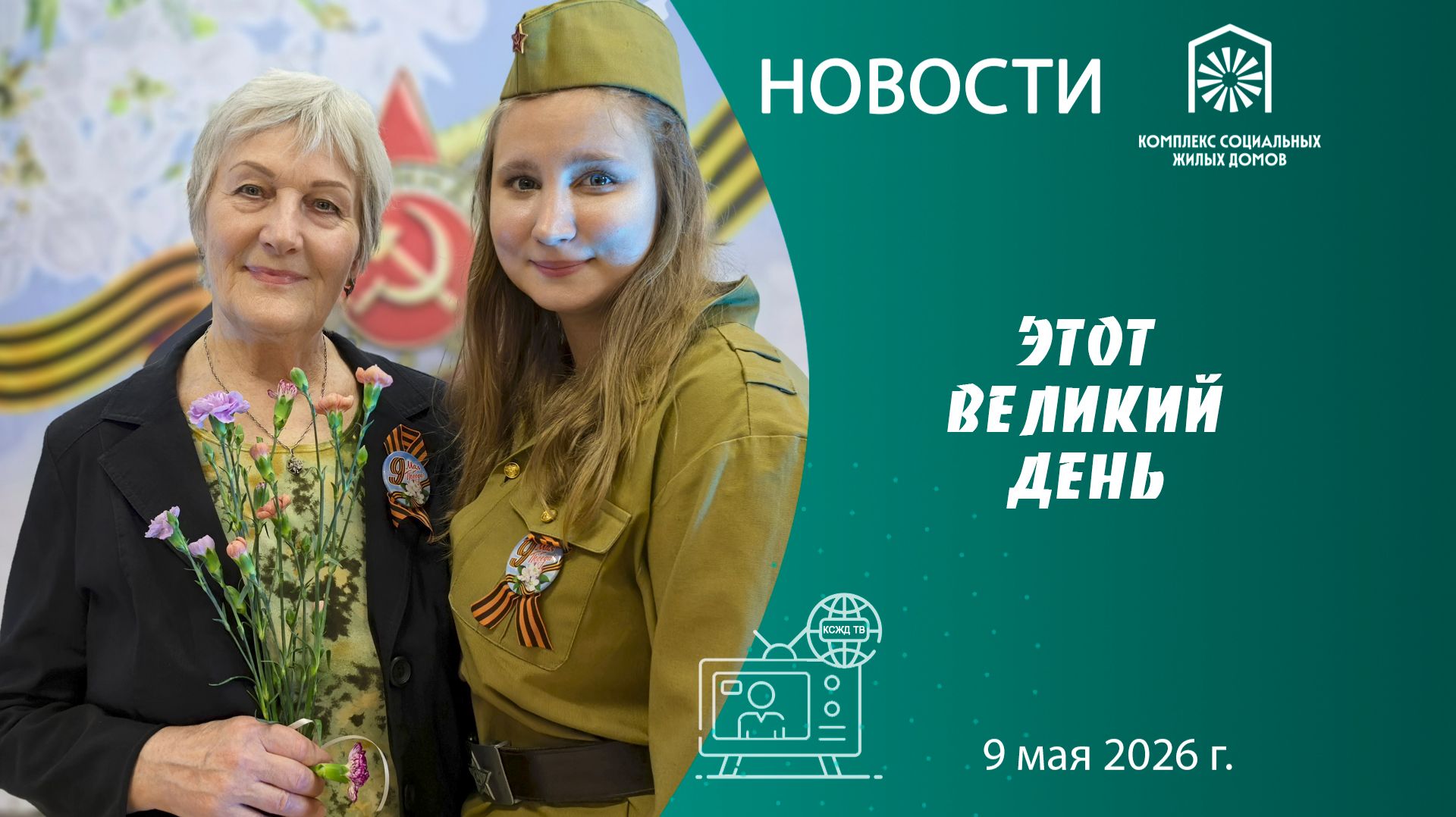 Этот великий день