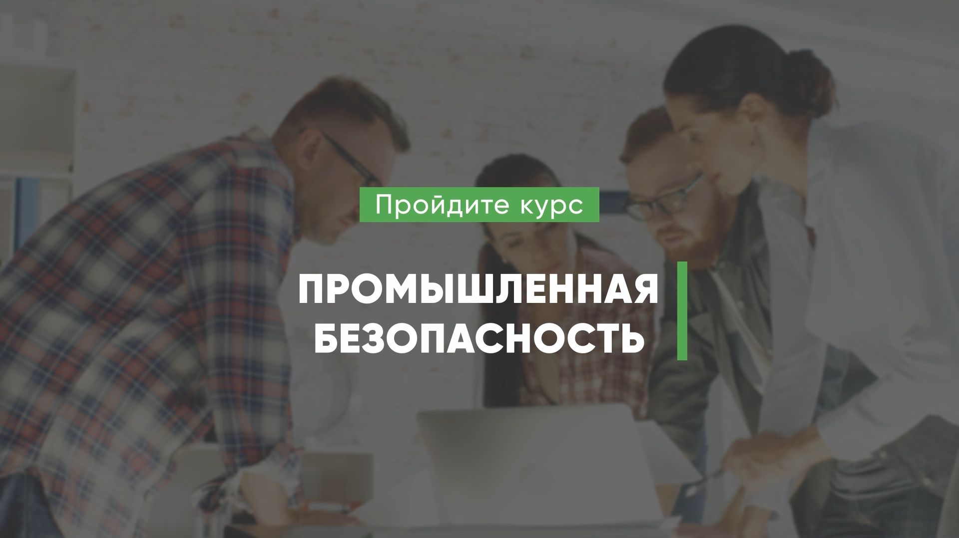 Дистанционный курс обучения «Промышленная безопасность»