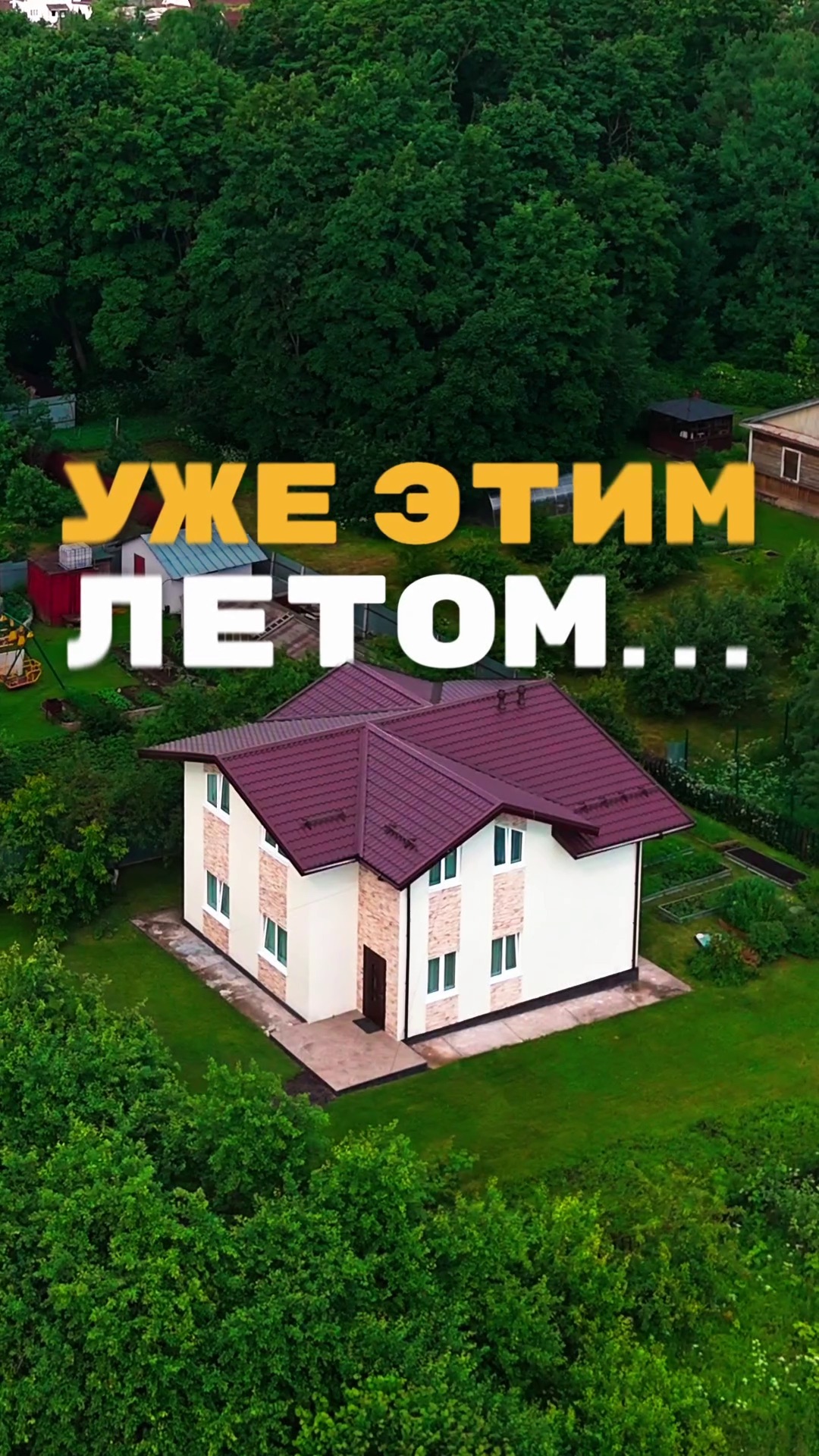 УЖЕ ЭТИМ ЛЕТОМ СОБИРАТЬ СВОЙ УРОЖАЙ!