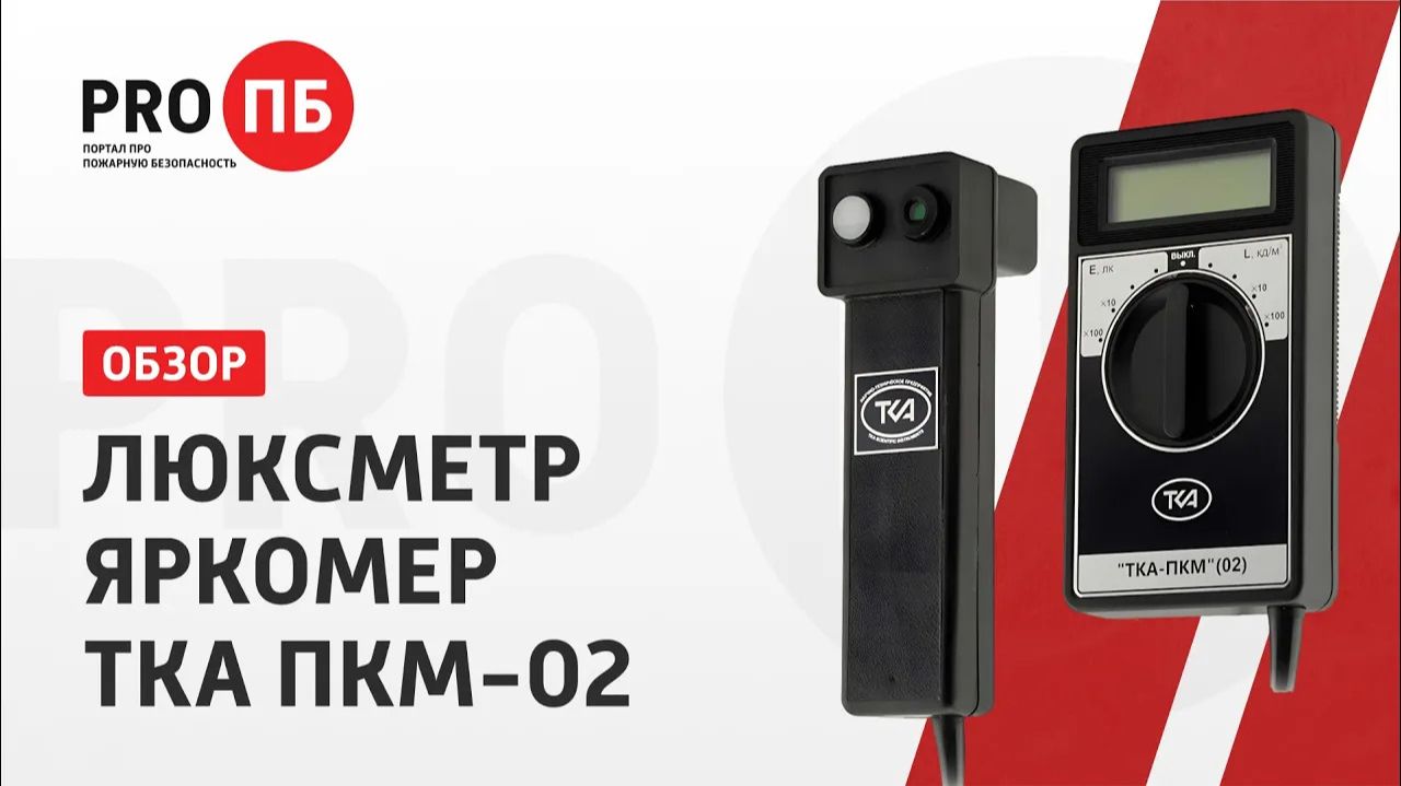 Люксметр яркомер ТКА ПКМ-02