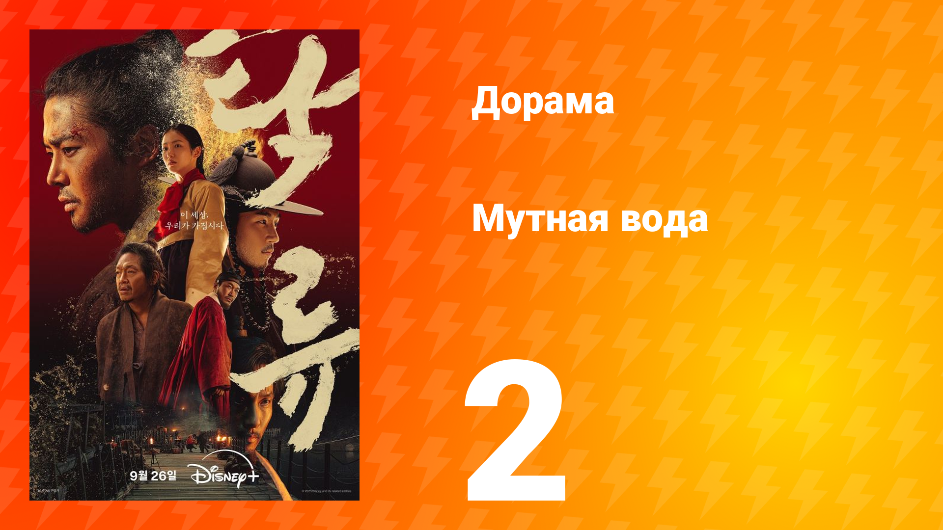 Мутная вода 2 серия
