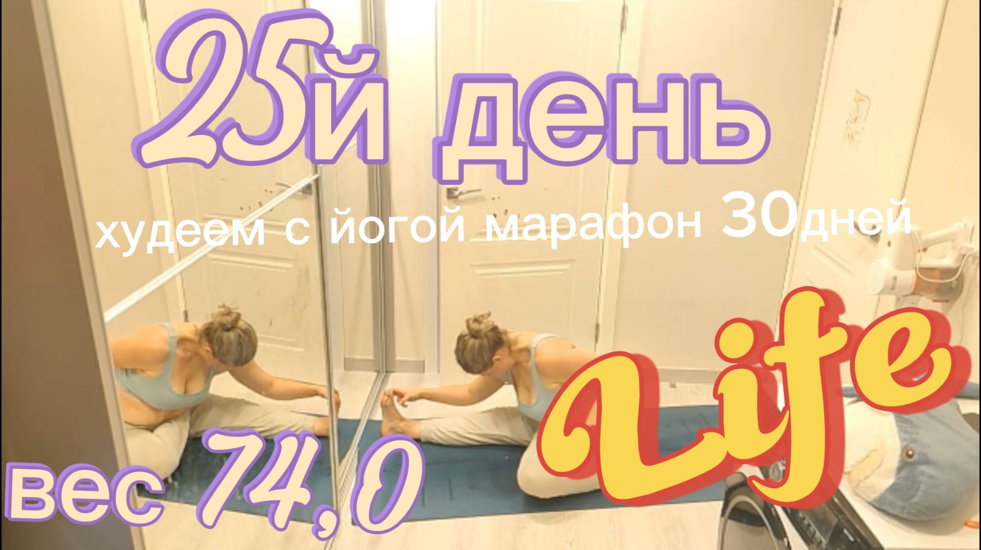 Тренировка ЙОГА. LIFE.25 день.Занимайтесь со мной