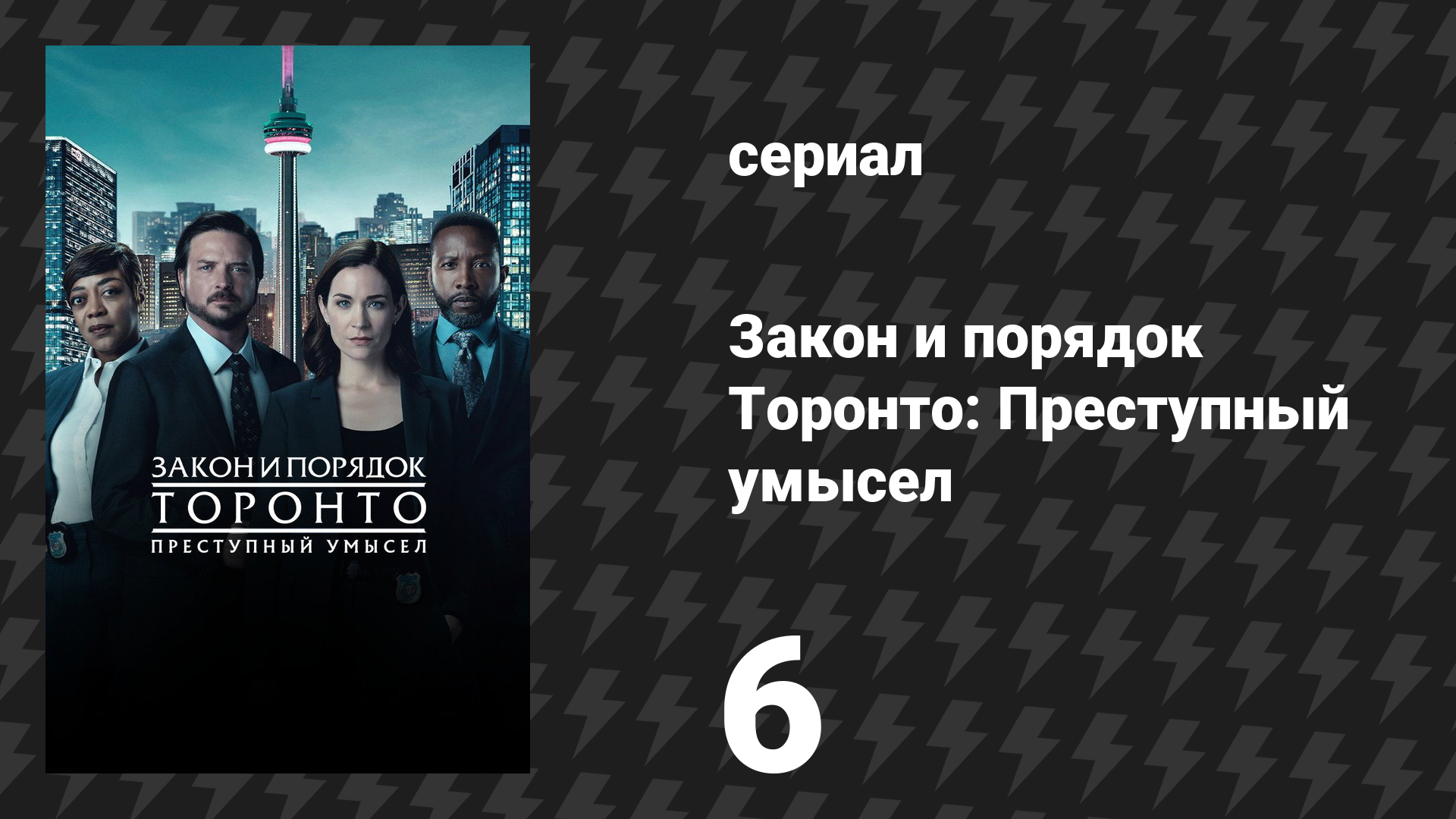 Закон и порядок Торонто: Преступный умысел 1 сезон 6 серия «Малёк и акула» (сериал, 2024)