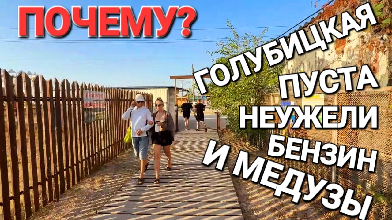 #Голубицкая - Пуста! 01.07.2026 Неужели Бензин и Медузы распугали людей? Азовское море