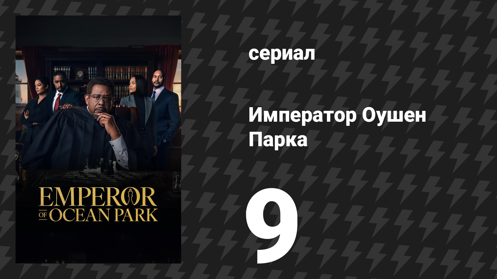 Император Оушен Парка 9 серия (сериал, 2024)