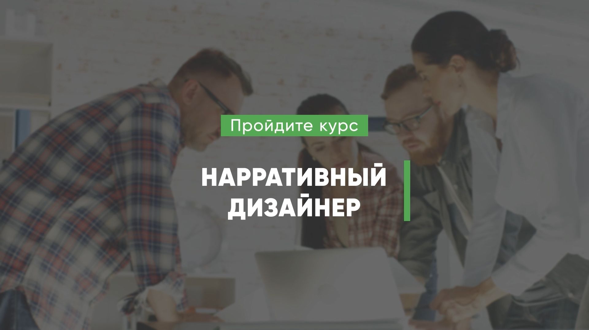 Курс обучения «Нарративный дизайнер»
