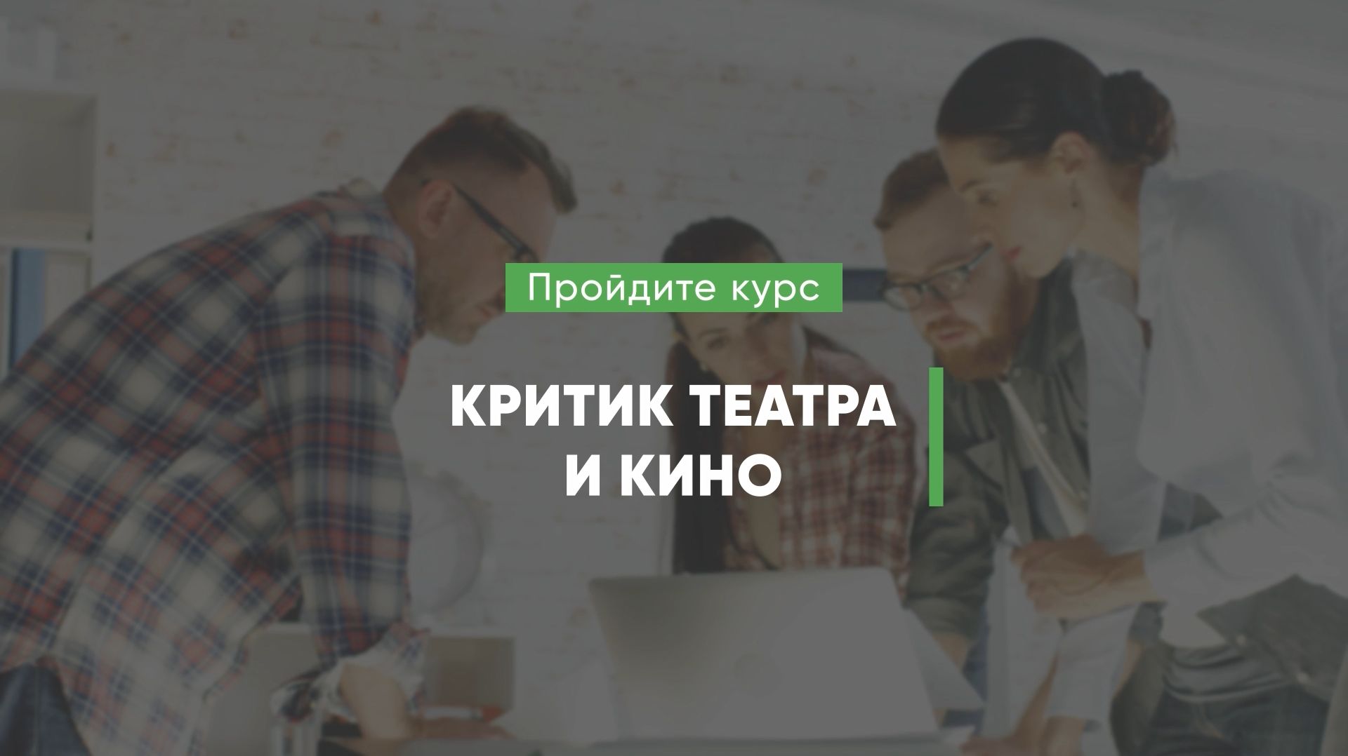 Искусство, музыка, мода, театр и кино